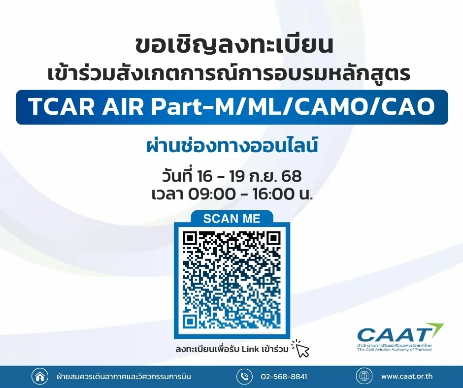 CAAT ขอเชิญผู้สนใจลงทะเบียนเพื่อเข้าร่วมสังเกตการณ์การฝึกอบรมหลักสูตร ...