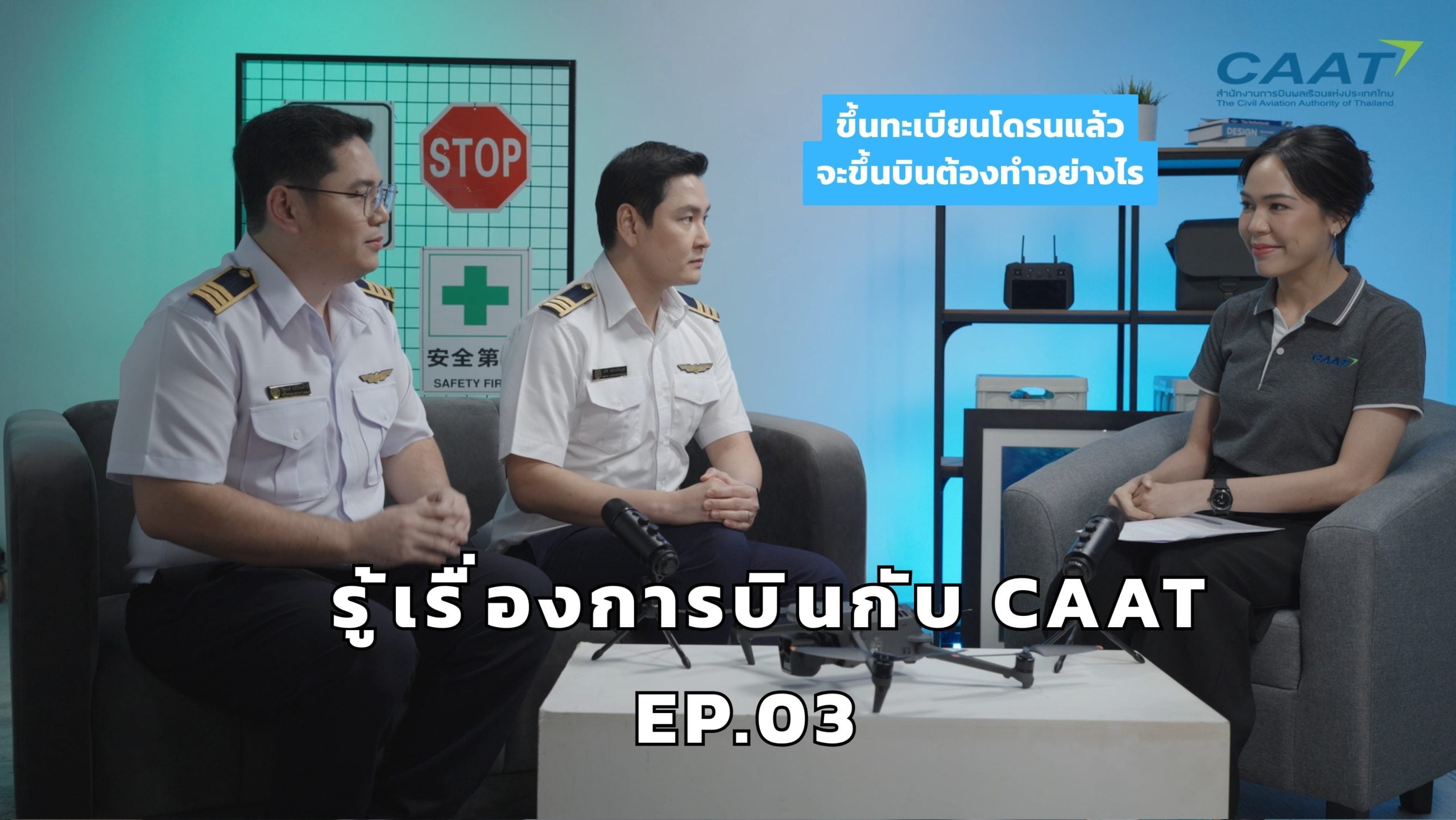 การใช้งานโดรนอย่างถูกต้อง | รู้เรื่องการบินกับ CAAT EP03 – The Civil ...