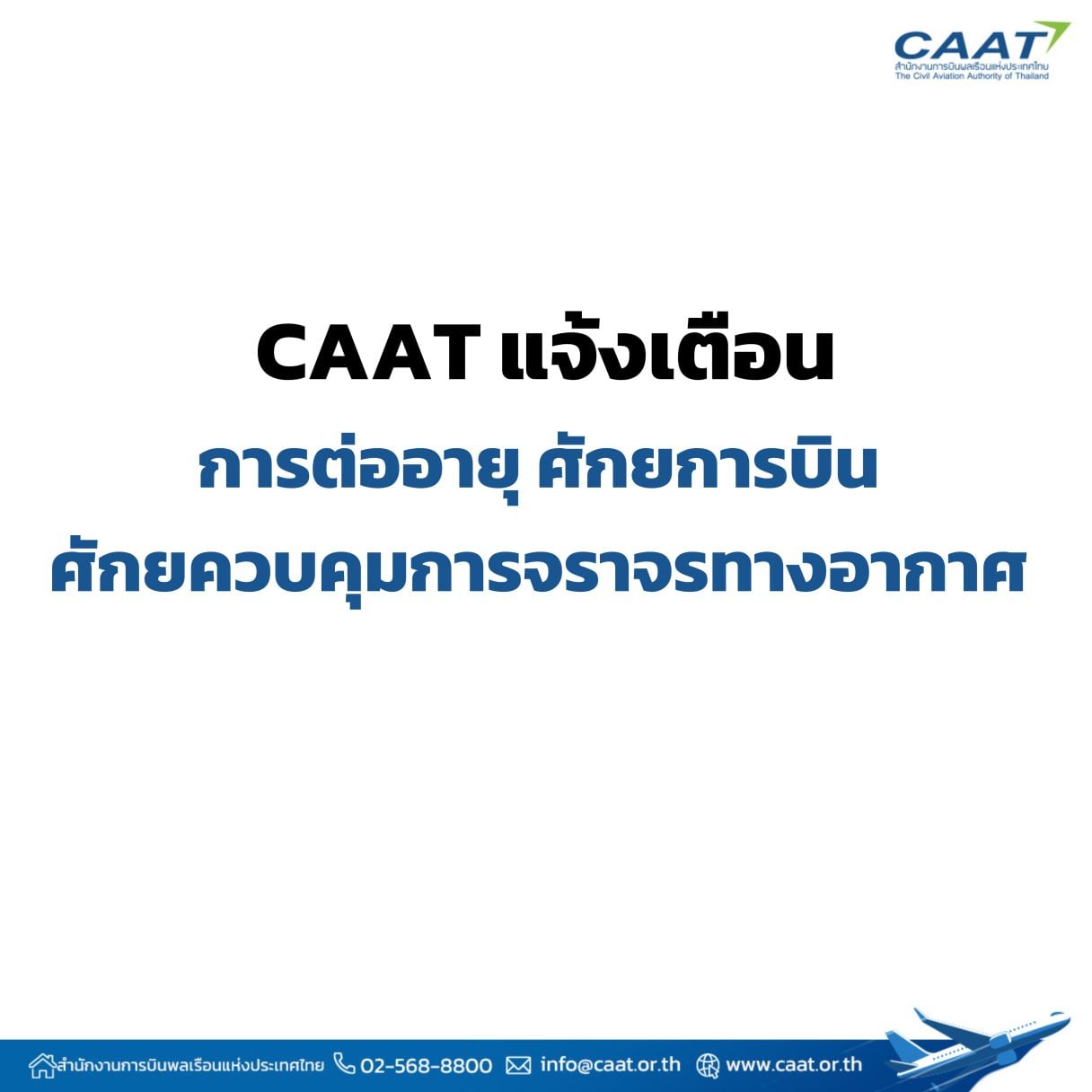 CAAT แจ้งเตือนการต่ออายุ ศักยการบิน ศักยควบคุมการจราจรทางอากาศ – The ...