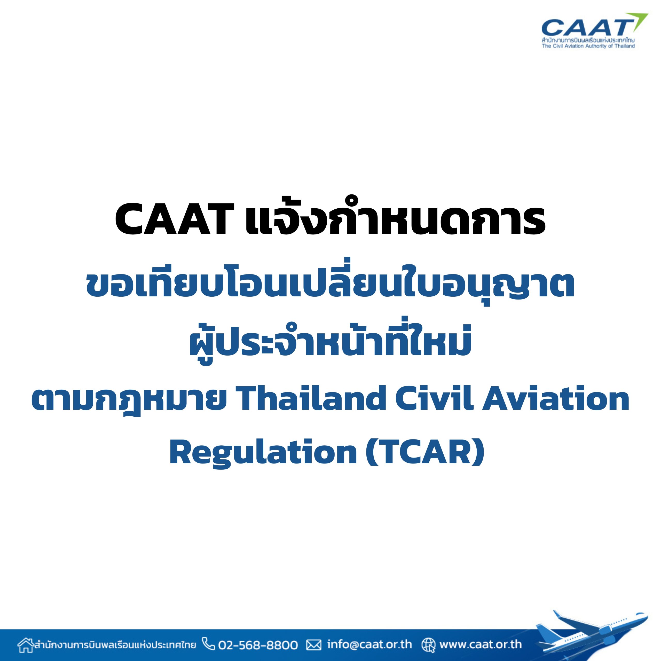 CAAT แจ้งกำหนดการขอเทียบโอนเปลี่ยนใบอนุญาตผู้ประจำหน้าที่ใหม่ตามกฎหมาย ...